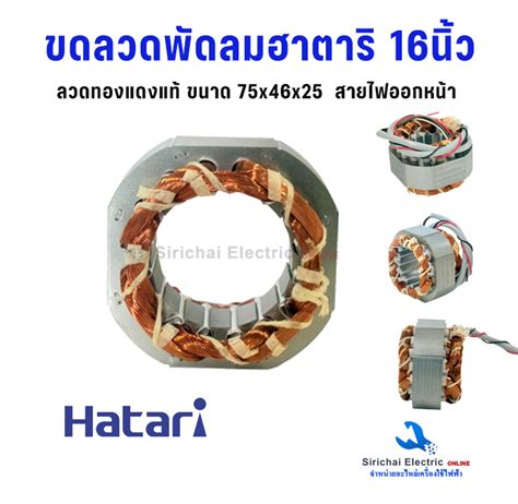 ขดลวดมอเตอร์พัดลม 16นิ้ว ฮาตาริ แบบกลม ทองแดงแท้ ขนาด75x46x25 มิล อะไหล่พัดลมตั้งพื้น Hatari