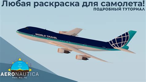 Своя раскраска для самолета Aeronautica! [ПОДРОБНЫЙ ТУТОРИАЛ] - YouTube