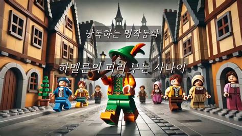낭독하는 명작동화8 하멜른의 피리 부는 사나이 Youtube