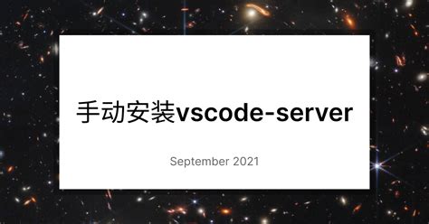 手动安装vscode Server