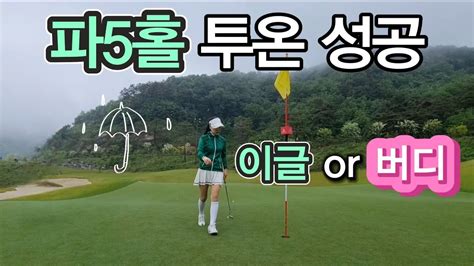 파5홀 투온성공 이글or버디핸디캡 1번홀 Youtube