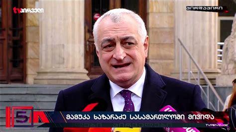 მამუკა ხაზარაძე სასამართლოში გამოკითხვაზე მივიდა Youtube