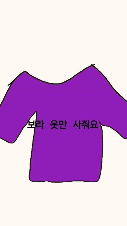 제가 그림요 박자 살짝 안 맞음 글씨 틀릴수도 있음 Youtube