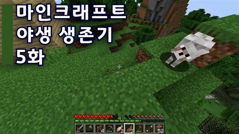 늑대와 첫 만남 마인크래프트 야생 5화 Youtube