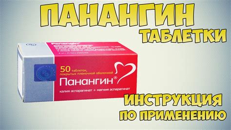 Панангин таблетки инструкция по применению препарата Показания как применять обзор препарата