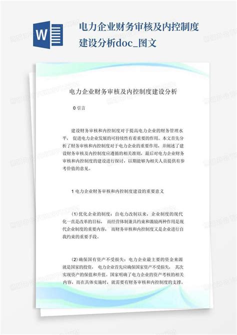 电力企业财务审核及内控制度建设分析 doc 图文Word模板下载 编号lnmxryvv 熊猫办公