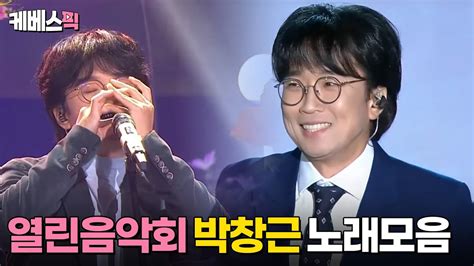 박창근 노래모음 열린음악회 │kbs 방송 Youtube