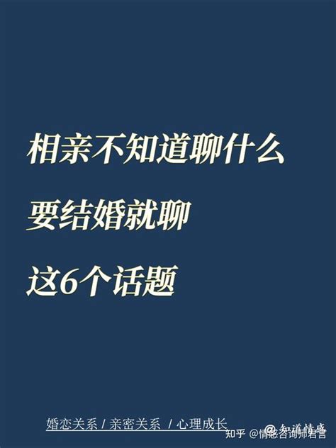相亲不知道聊什么要结婚就聊这6个话题 知乎