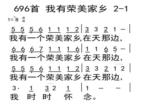 696 我有荣美家乡 诗歌