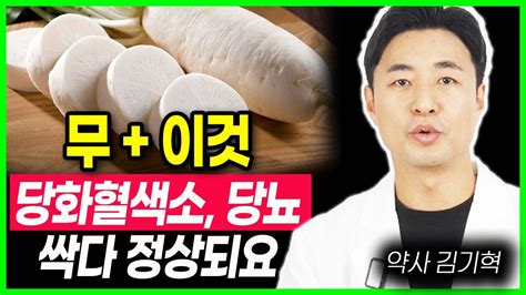 무와 이것 드셔야 당뇨 싹 사라져요 겨울의 산삼 무 먹으면 기침가래에 명약 무즙 효능 무와 상극 음식 노년기 건강 무 이렇게 드셔야 막힌 혈관이 뻥 뚫리고 온갖 염증