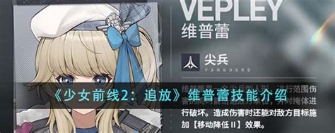 少女前线2追放维普蕾技能怎么样 维普蕾技能介绍3dm手游