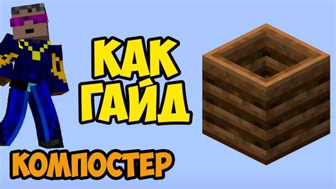 Майнкрафт Компостер Где найти And сделать Компостер в Майнкрафт Youtube