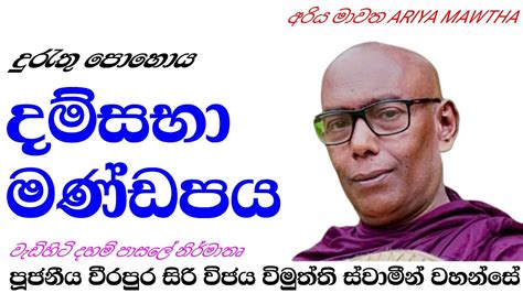 දුරැතු පොහොය දම් සභා මණ්ඩපය පූජණිය වීරපුර සිරි විජය විමුත්ති ස්වාමීන් වහන්සේ Youtube