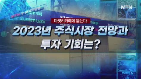 마켓리더에게 듣는다 2023년 주식시장 전망과 투자 기회는