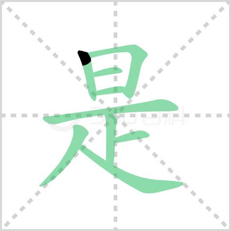 是的解释 读音 部首 组词