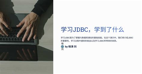 学习jdbc，学到了什么