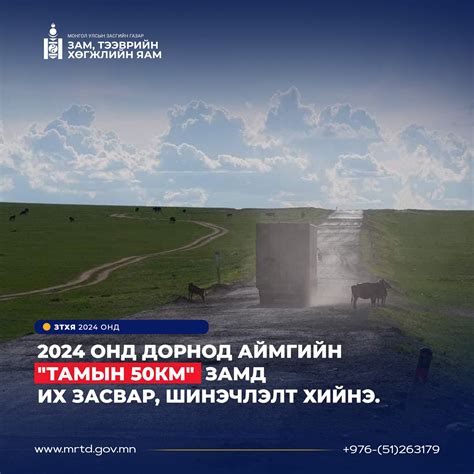 Зам 2024 ОНД ӨНДӨРХААН ЧОЙБАЛСАН ЧИГЛЭЛИЙН 50 КМ АВТО ЗАМД ИХ ЗАСВАР ШИНЭЧЛЭЛТ ХИЙНЭ 📍