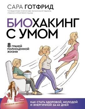 ТОП-10 книг по биохакингу: лучшая литература по сохранению здоровья и ...