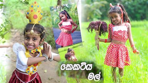 Kekatiya Mal කෙකටිය මල් Youtube