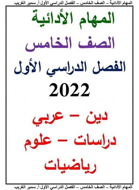 مهام ادائية للصف الخامس الابتدائي ترم أول مدرس دوت كوم