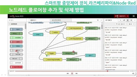 스마트팜 중앙제어장치 노드레드 node red 기초 13 플로우창 flow 활용과 작업된 플로우 저장 및 불러오기