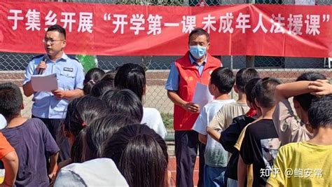 阜南于集乡关工委联合司法所入校开展“上好开学第一课”主题活动 知乎