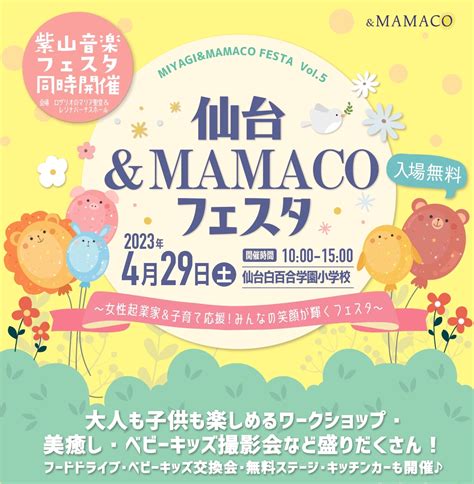 仙台＆mamacoフェスタ～女性起業家and子育て応援！みんなの笑顔が輝くフェスタ～ 地域密着型のママ向けイベント 女性起業支援 Andmamaco