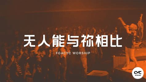无人能与祢相比 GMS Live Live FGACYC Worship YouTube