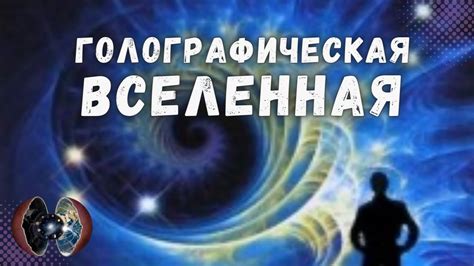 Голографическая Вселенная Новая теория реальности Youtube
