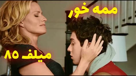 پسره میلف باز می خواد لنگ های مامان دوستشو بالا بده خلاصه فیلم بزرگسالان Youtube