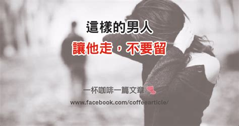 這樣的男人，讓他走，不要留！ 一杯咖啡一篇文章
