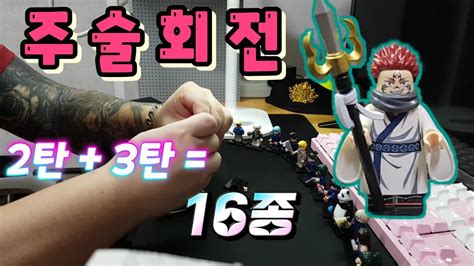 【주술회전 커스텀 피규어 또 나왔어】호환 레고 Lego Jujutsu Kaisen Youtube