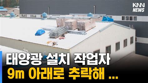 공장 옥상에 태양광 설비 설치하던 작업자 추락사 Youtube