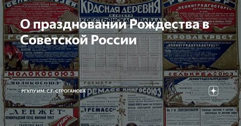 О праздновании Рождества в Советской России РГХПУ им С Г Строганова Дзен