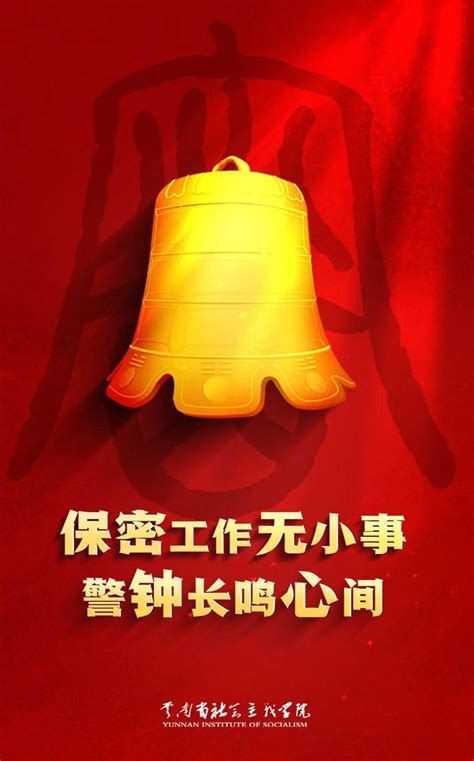 2025年保密公益宣传海报丨共筑保密防线 公民人人有责 法治宣传 云南省社会主义学院 云南省社会主义学院