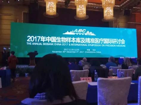 ABC2017美菱深度参与中国样本库及精准医疗国际研讨会