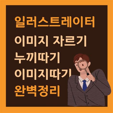 일러스트 이미지 자르기 누끼따기 이미지따기 완벽정리 네이버 블로그