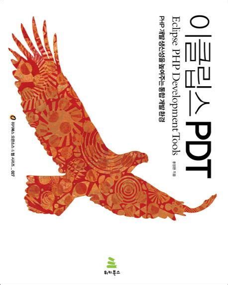 이클립스 pdt php 개발 생산성을 높여주는 통합 개발 환경 위키북스