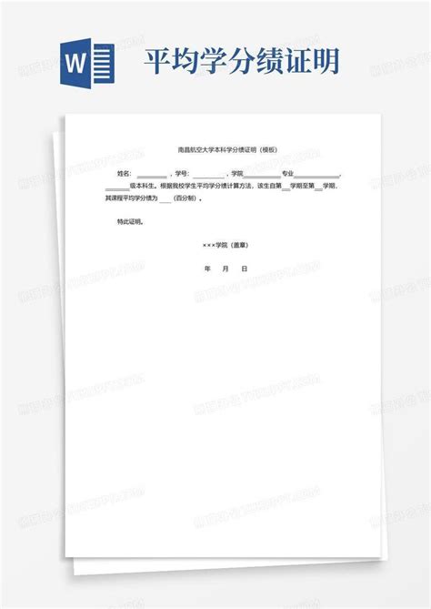 平均学分绩证明Word模板下载 编号qpynojpd 熊猫办公