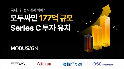 모두싸인 Sbva 등에서 177억 원 규모 시리즈 C 투자유치clm Legal Ai 서비스 확장 본격화 플래텀