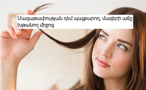 Ընդամենը 3 բաղադրիչ և դուք հավերժ կմոռանաք մազաթափության մասին ահա թե ինչ է պետք անել