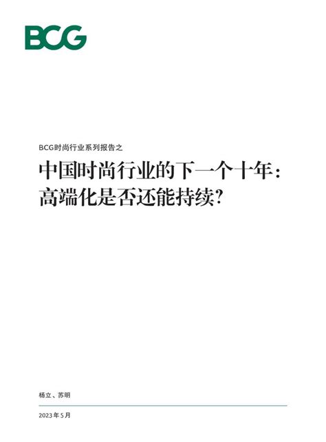 Bcg：中国时尚行业的下一个十年—高端化是否还能持续（附下载地址） 幸福的耗子 幸福的耗子