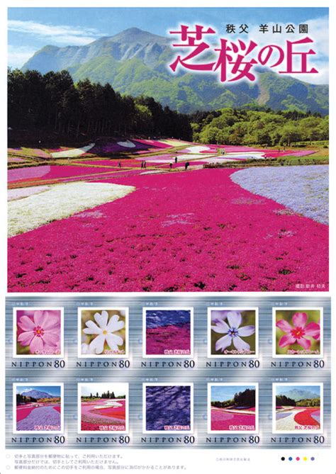 切手趣味の通信販売スタマガネット 秩父羊山公園 芝桜の丘 2011 フレーム切手