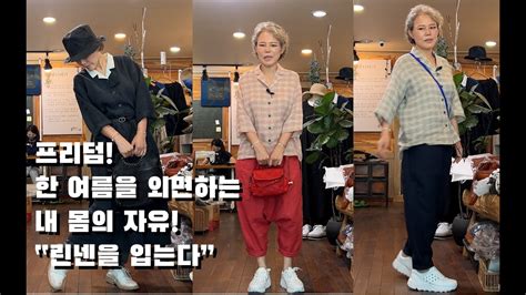 프리덤 한 여름을 외면하는 내몸의 자유 린넨을 입는다 중년패션 시니어패션 린넨 천연염색 수입린넨 Youtube