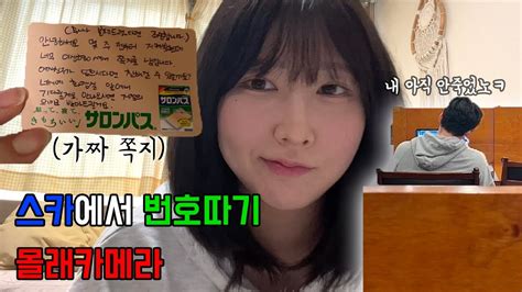 남자친구 스카에서 번호따기 몰래카메라ㅋㅎ Youtube