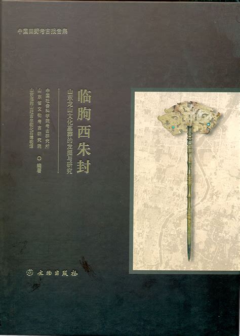 临朐西朱封：山东龙山文化墓葬的发掘与研究 书籍资料库