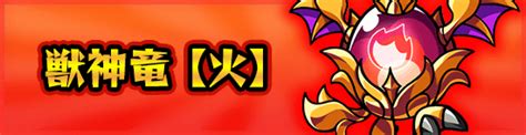 【モンスト】【極】【火】獣神竜あつめ攻略モンスト攻略zone
