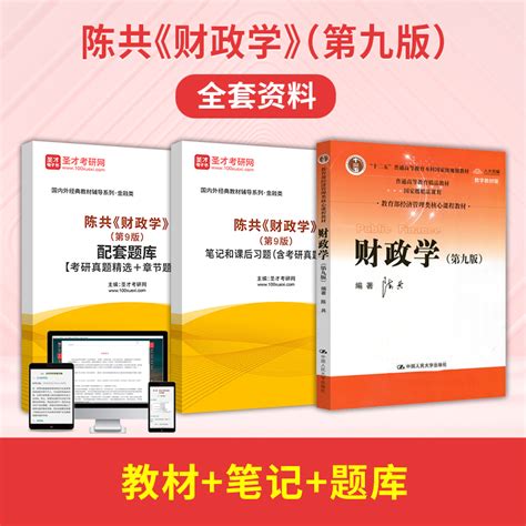 陈共《财政学》经典教材名师讲堂金融类考研用书金融类考研经典教材金融类考研名师讲堂金融类经典教材圣才考研网