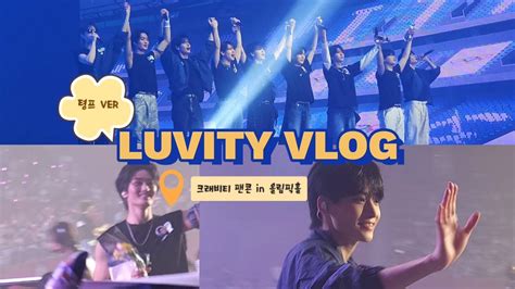 러비티 브이로그 크래비티 팬콘 브이로그 Youtube