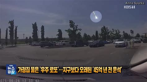 가정집 뚫은 ‘우주 로또…지구보다 오래된 ‘45억 년 전 운석 [잇슈 Sns]